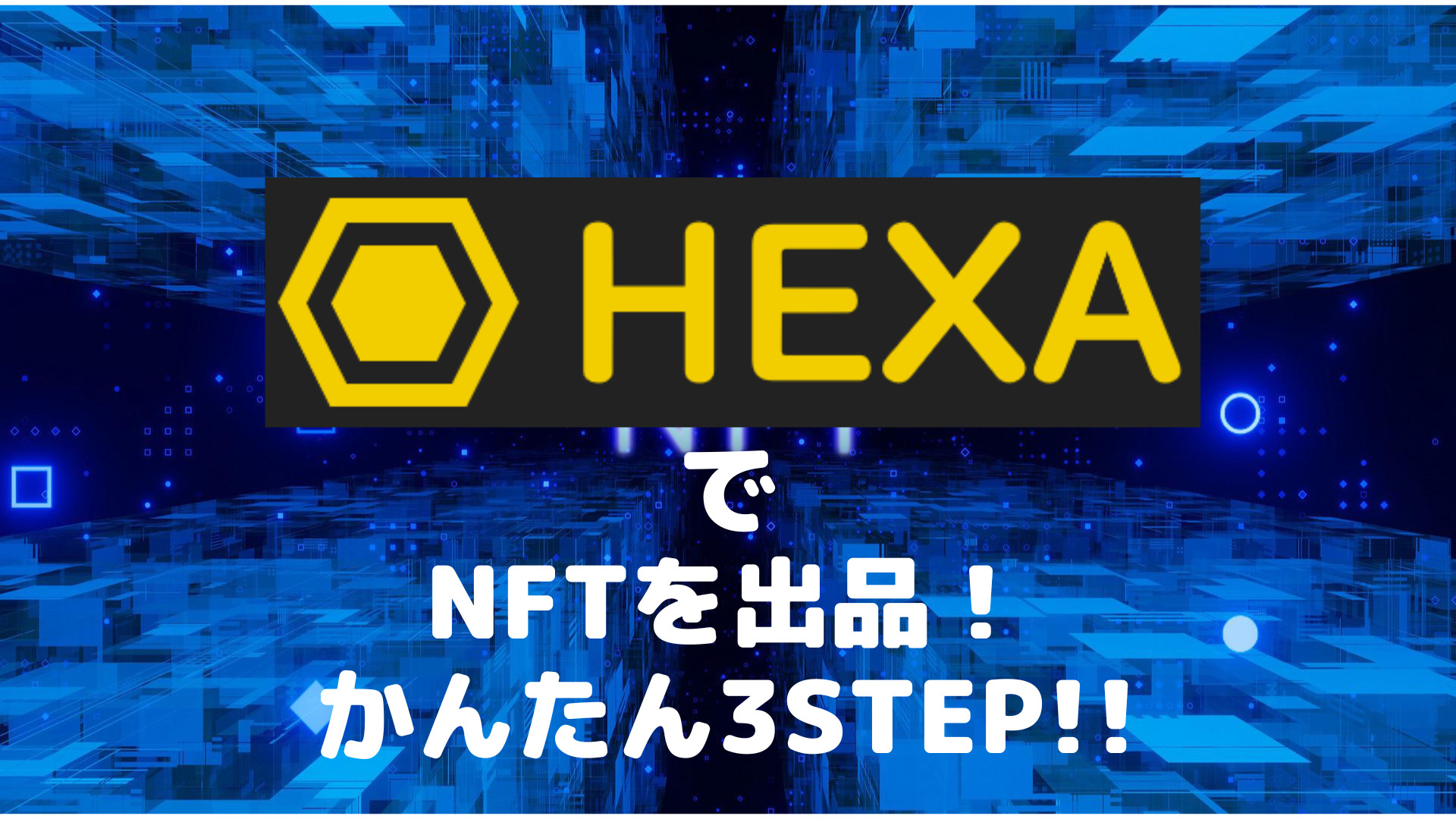 5分で完了！HEXA(ヘキサ)でNFTを出品！3STEPで解説！
