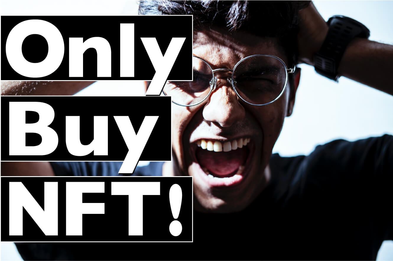 もうNFTしか買わない【FTとの違いを解説】