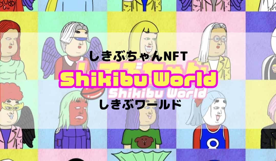 【しきぶちゃんNFT】ShikibuWorld【しきぶワールド】